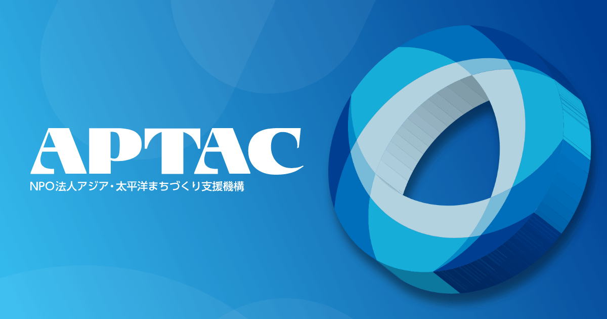 活動報告 | APTAC - 特定非営利活動法人アジア・太平洋まちづくり支援機構